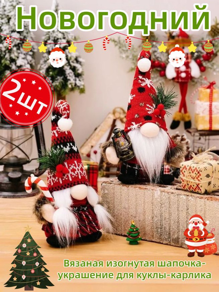 Вязаные гномики на Новый год и Рождество, набор 2 шт. с фонарем и ...