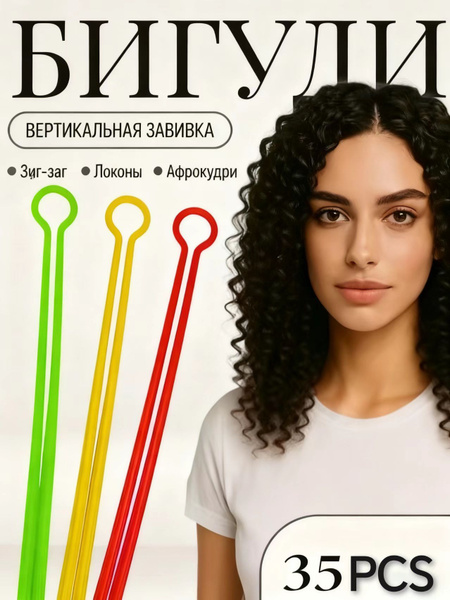 Бигуди, 35 шт купить на OZON по низкой цене (3114389310)