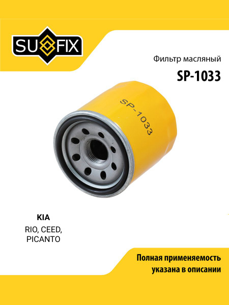 Фильтр масляный для KIA RIO, CEED, PICANTO / HYUNDAI SOLARIS, i10, i20 / SUFIX SP-1033 купить на ...
