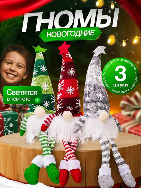 Новогоднее украшение для дома - гномы светящиеся 3 шт купить c ...