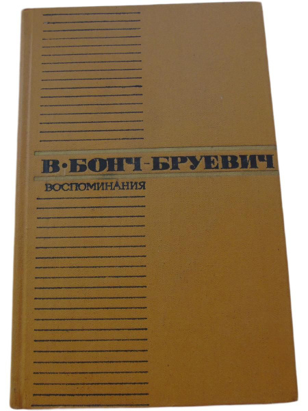 В. Бонч-Бруевич Воспоминания 1968 г. купить на OZON по низкой цене (3085171864)