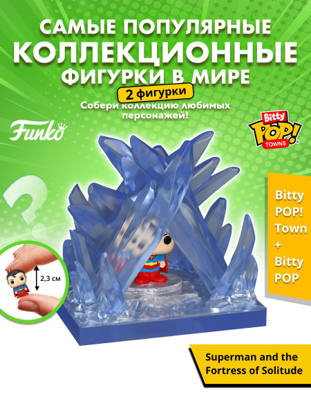 Фигурка Funko Bitty POP! Towns DC Superman and the Fortress of Solitude ...