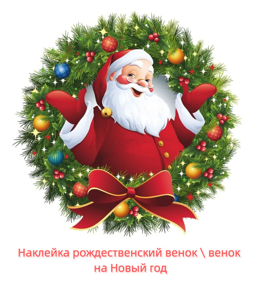 Наклейка рождественский венок венок на Новый год 39 cm купить c доставкой на OZON по низкой цене ...