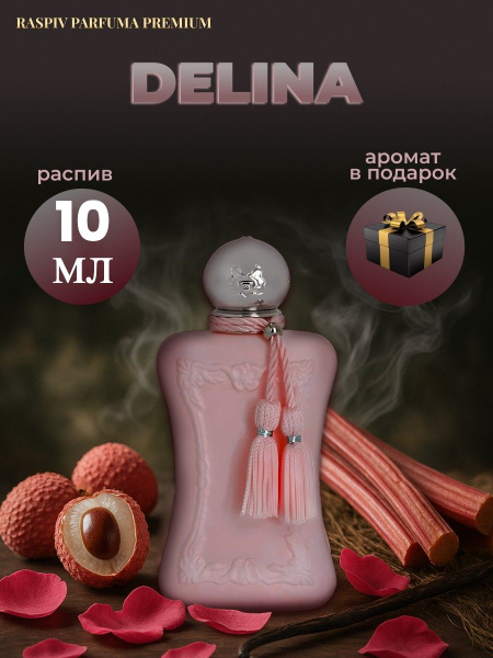 Raspiv Parfuma Premium Духи Delina, 0ригинал, Распив 10 мл купить на ...