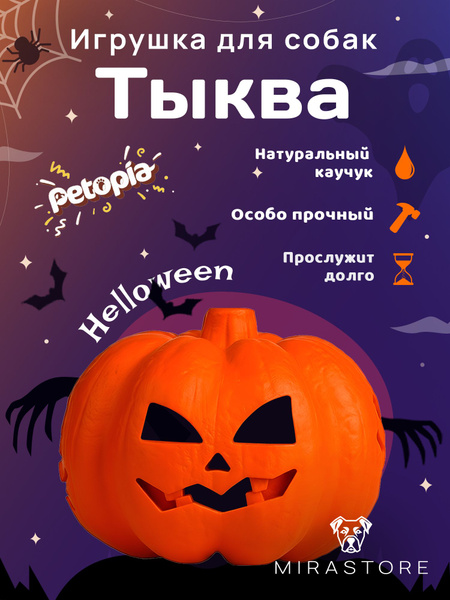 Игрушка для собак крупных пород Тыква L Petopia купить на OZON по ...