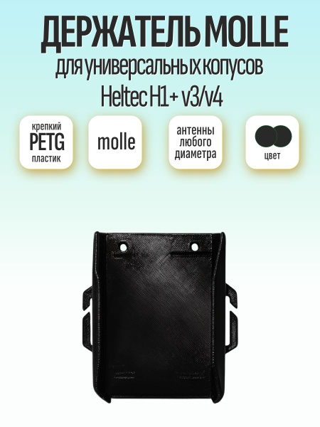 Держатель Molle универсального корпуса Heltec H1+ v3/v4 для всех типов ...