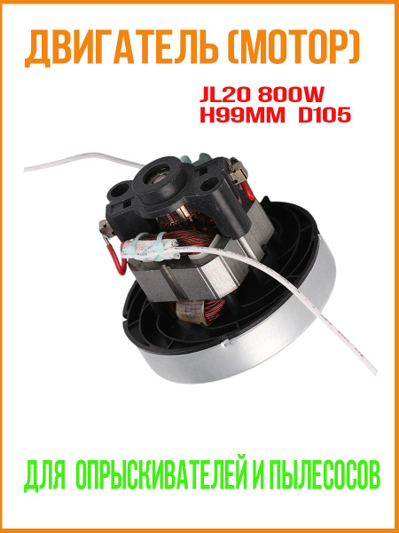 Двигатель JL20 800 Вт (H99mm, D105) для опрыскивателя: ультратихий ...