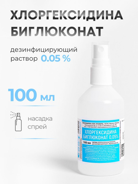 Хлоргексидин 0,05% 100 мл спрей купить на OZON по низкой цене (314844832)