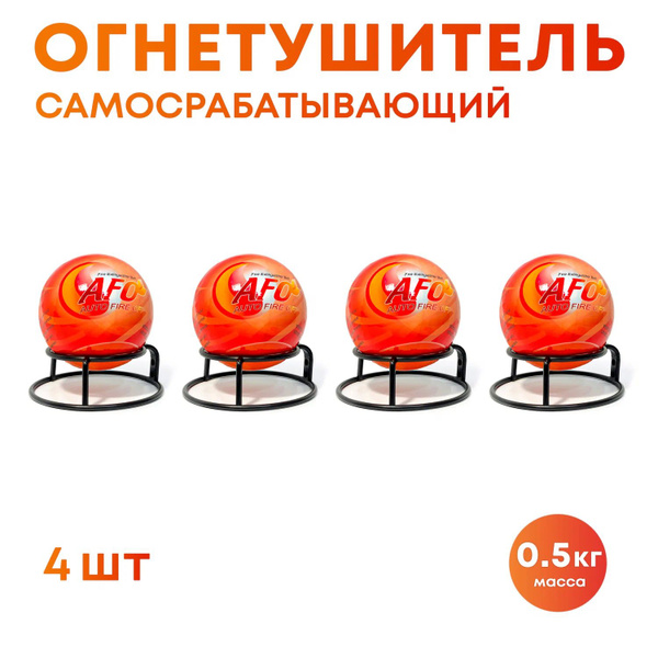 Огнетушитель Шар-AFO 0.5 кг (4 шт.) купить на OZON по низкой цене ...