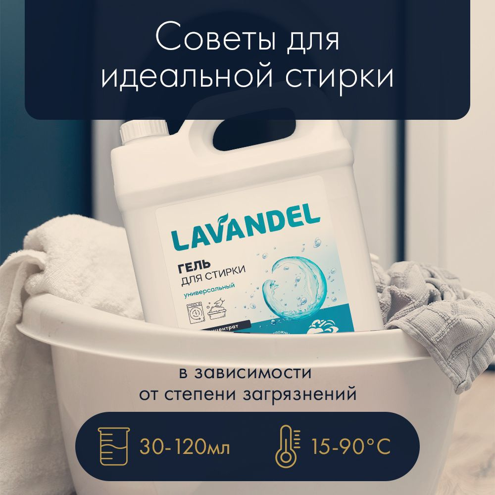 Гель для стирки, 5 литров, концентрат 4в1 / LAVANDEL Жидкий стиральный порошок, Универсальный 5л ...