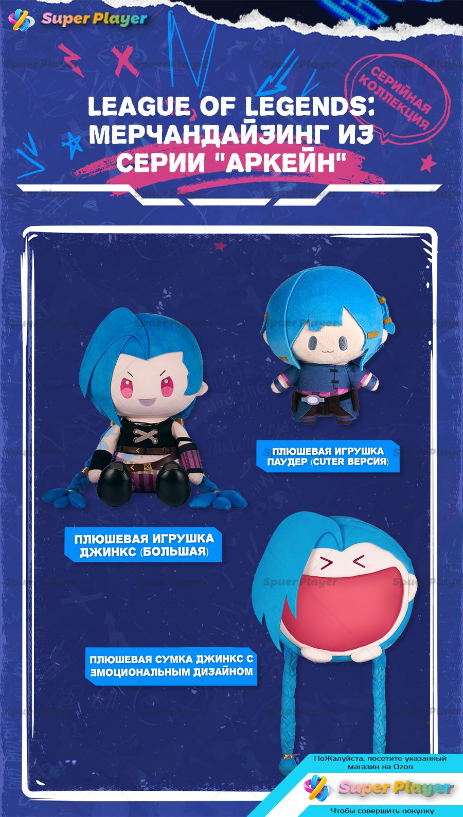 Плюшевая игрушка Лига Легенд: Джинкс/Паудер из Аркейна / League of ...