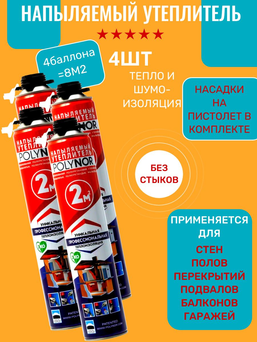 Polynor / Полинор напыляемый утеплитель в баллонах под пистолет 4 шт. для теплоизоляции стен ...