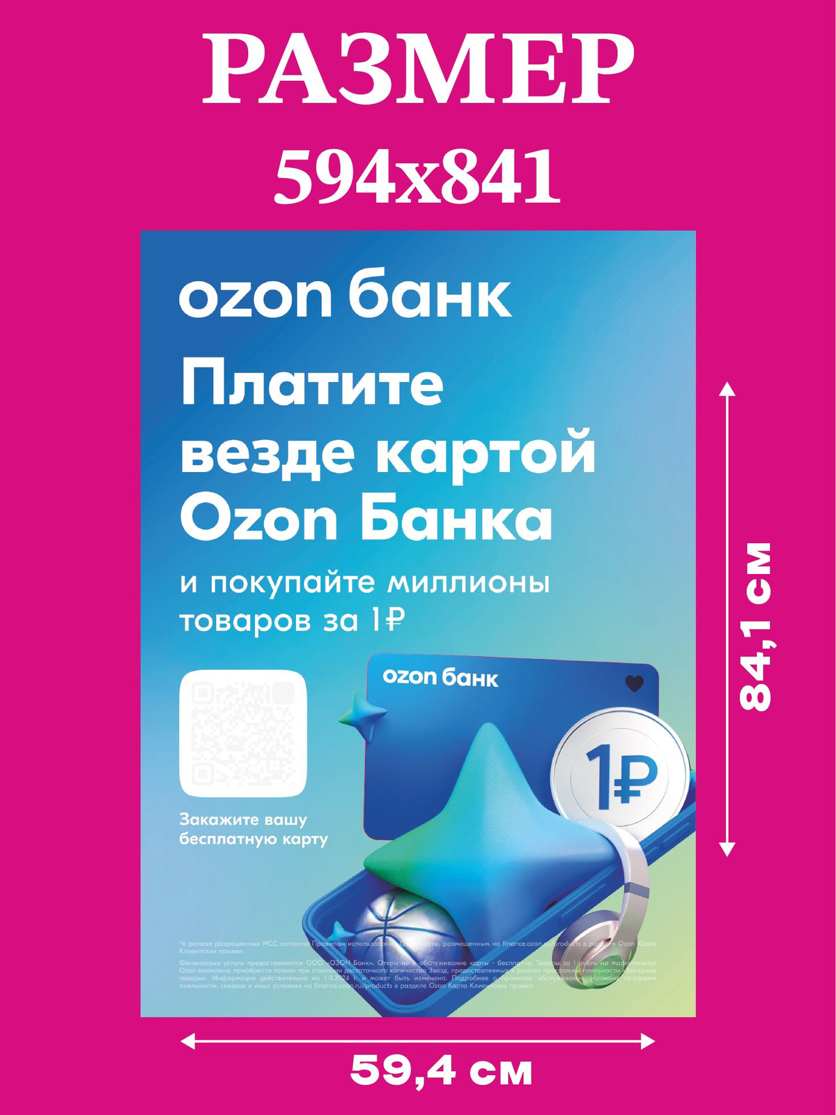 Плакат Авангард Продакшн Платите везде картой Озон Банка, 84.1 59.4 ...