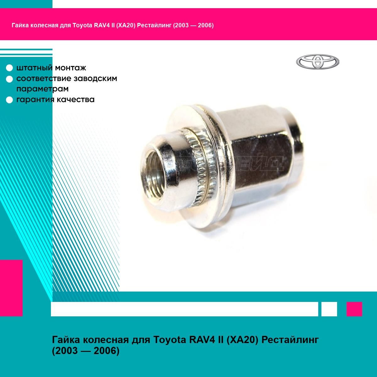 Гайка колесная Toyota, 1 шт. купить c доставкой на OZON по низкой цене ...