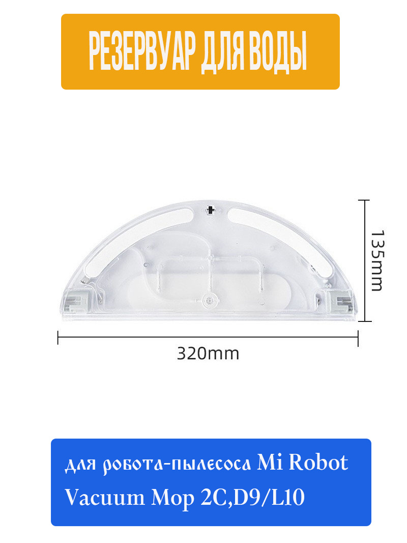 Резервуар для воды для робота-пылесоса Mi Robot Vacuum Mop 2C,D9/L10 ...