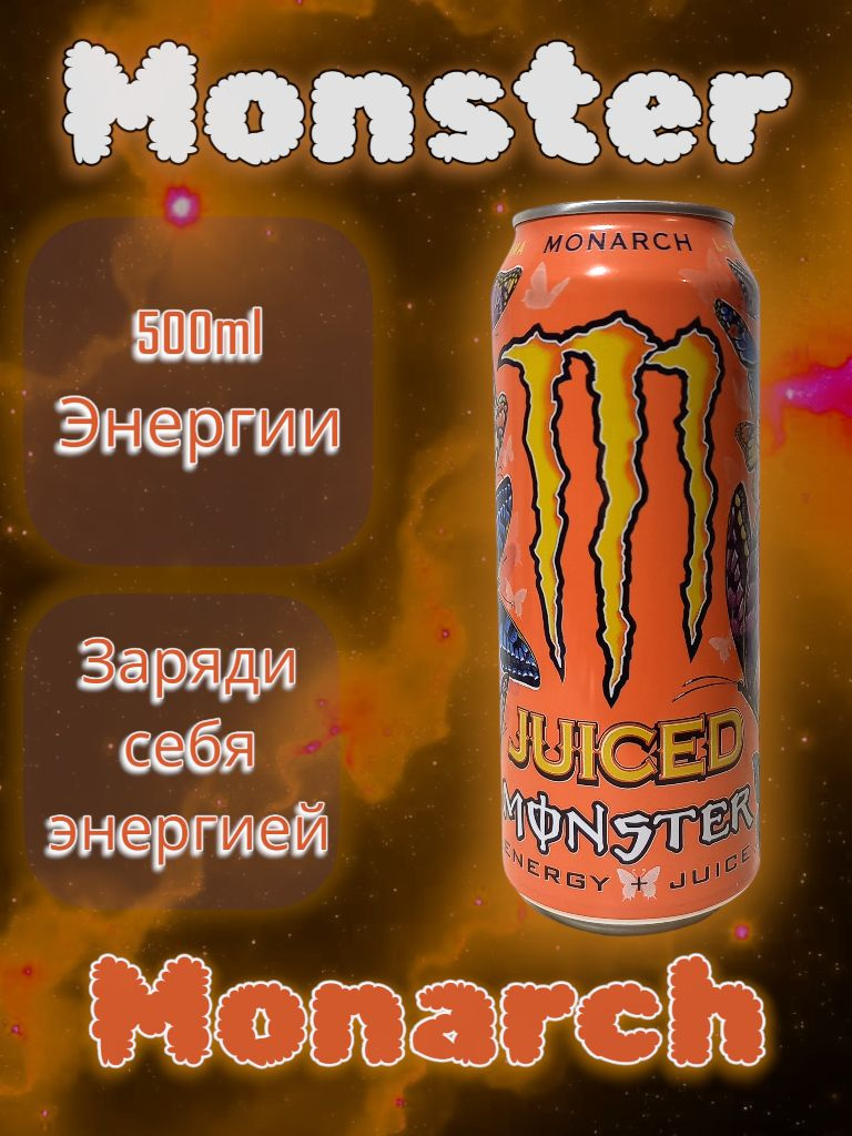 Энергетический напиток Monster Energy Monarch 500мл купить на OZON по ...