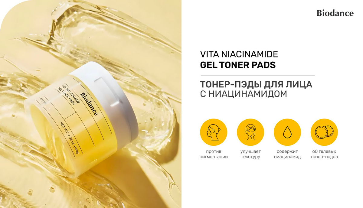 BIODANCE Тонер пэды для лица с ниацинамидом Vita Niacinamide Gel Toner ...