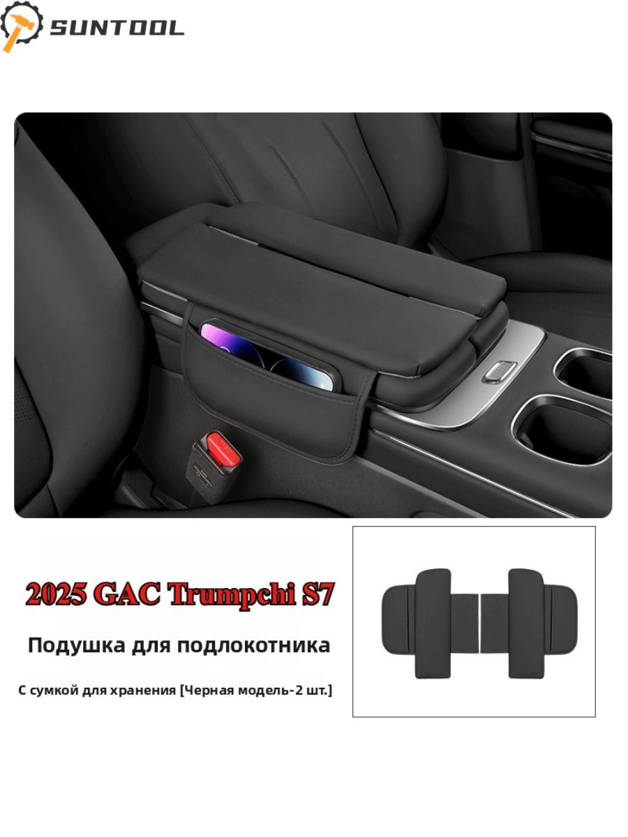 2025 GAC Trumpchi S7 Автомобильный Подлокотник Бокс Бустер Pad купить ...
