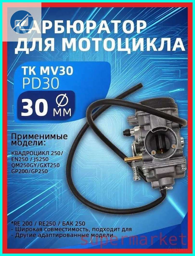 Мотоциклетный карбюратор MV30 PD30 купить на OZON по низкой цене ...