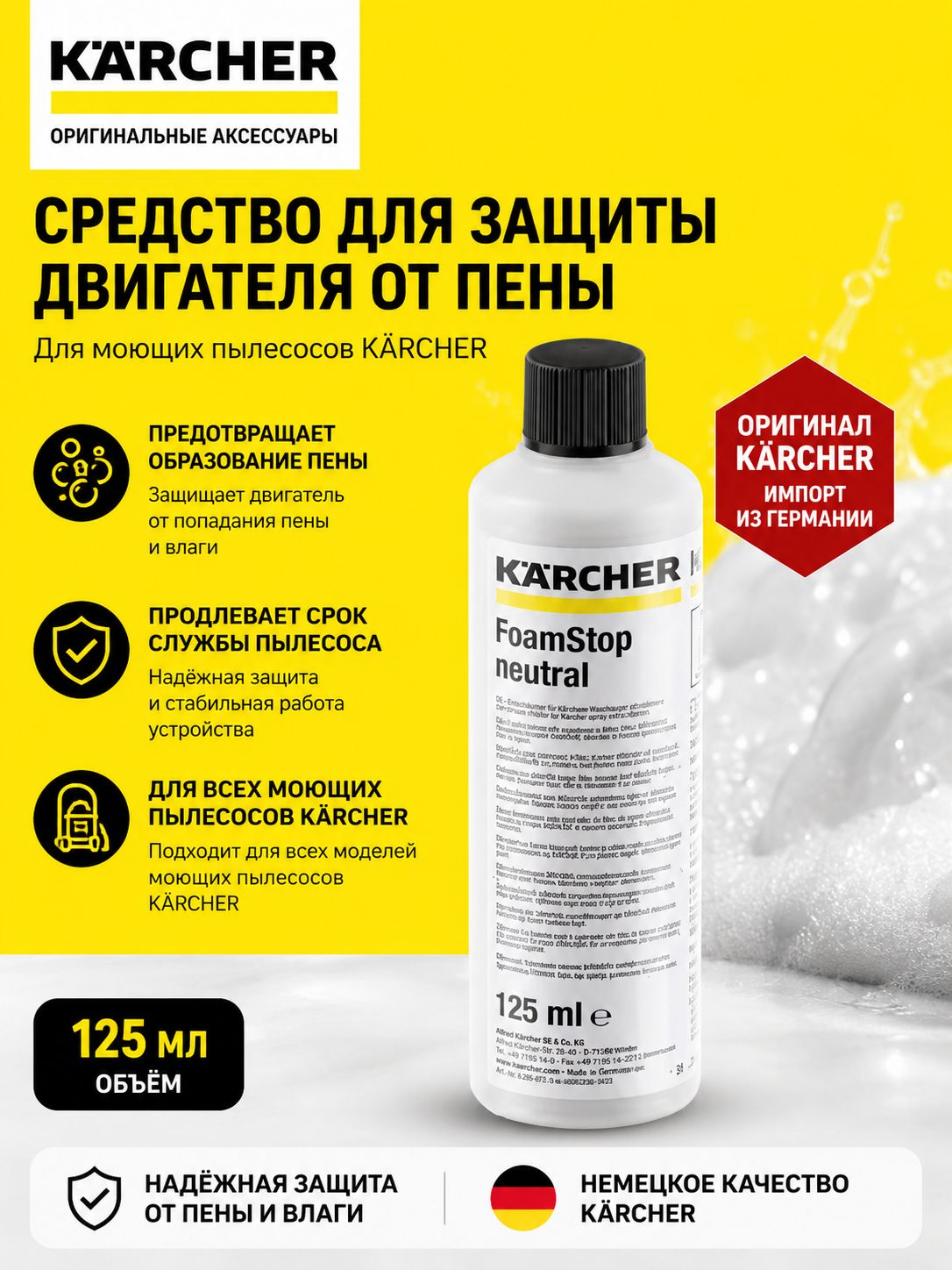 пенастоп антипена Karcher Foamstop Neutral 125 мл для пылесосов с