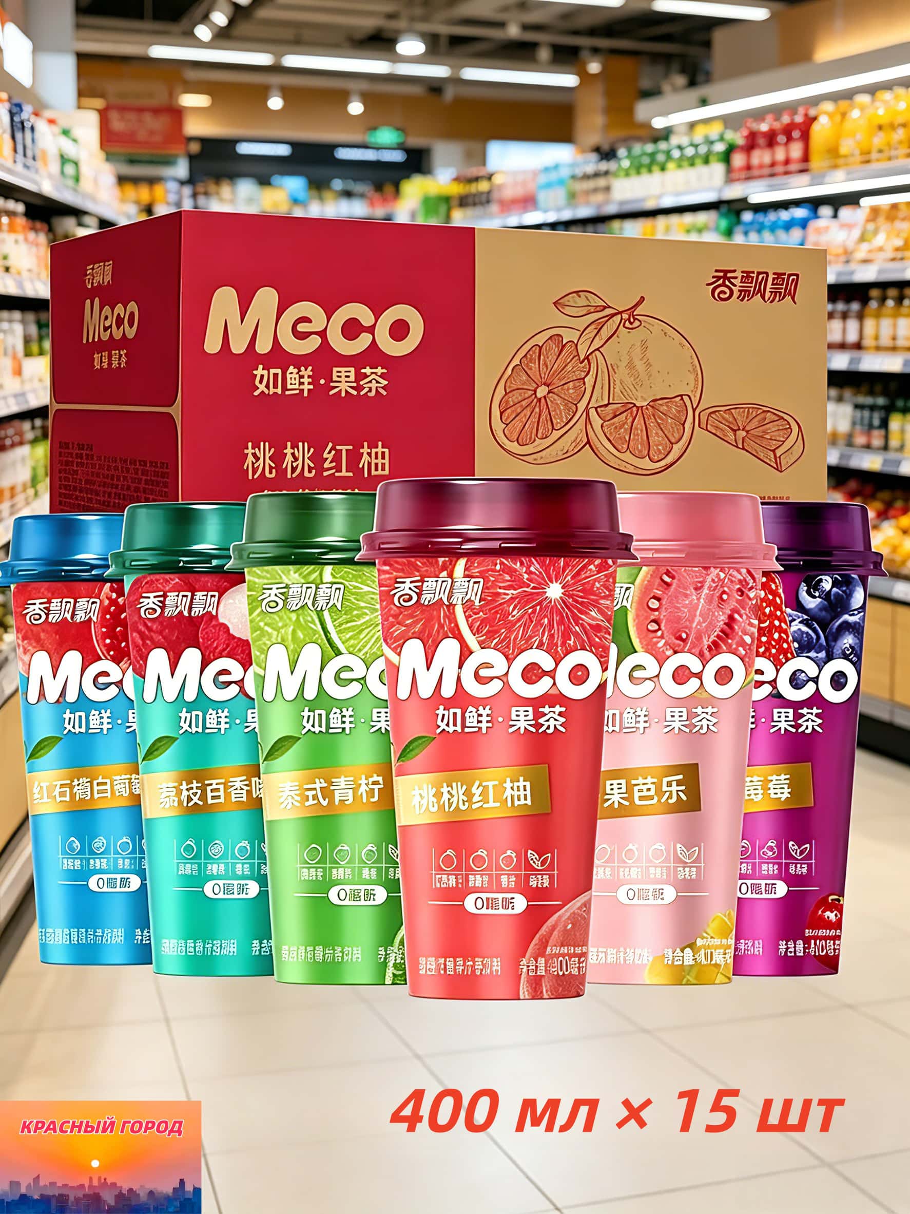 Meco, холодный фруктовый чай, ассорти 8 вкусов , 15ШТ по 400МЛ купить ...