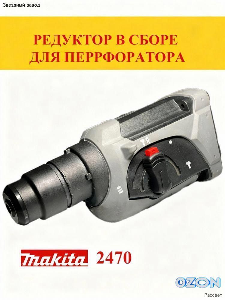 Редуктор для перфоратора Макита Makita HR 2470, в сборе купить на OZON ...