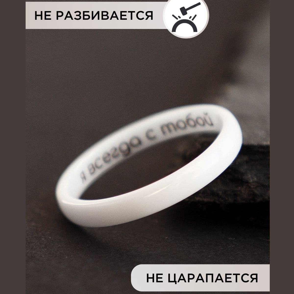 NOIMA Кольцо женское керамическое с надписью Я ВСЕГДА С ТОБОЙ, белое ...