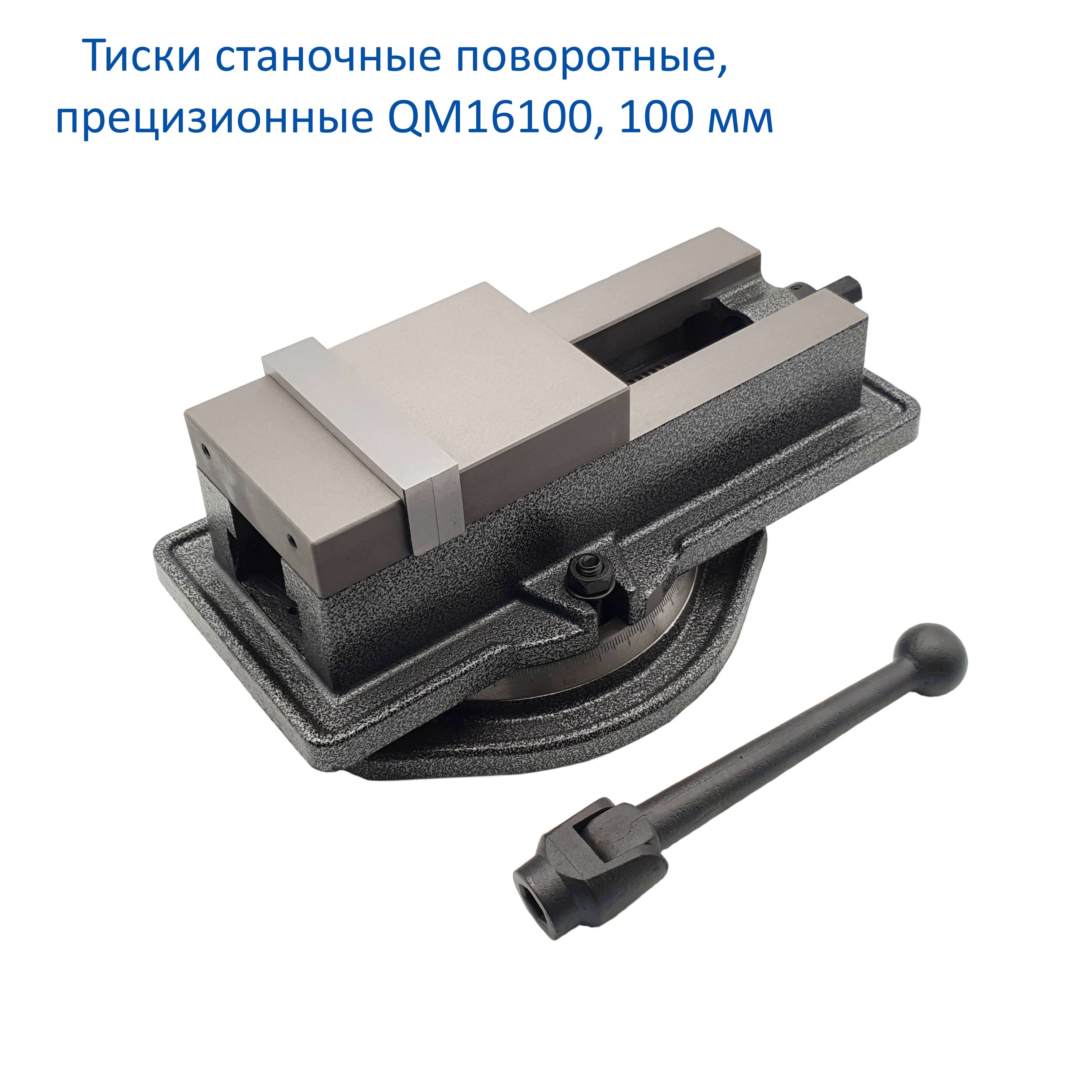 Тиски станочные поворотные прецизионные 100 мм, QM16 купить на OZON по ...