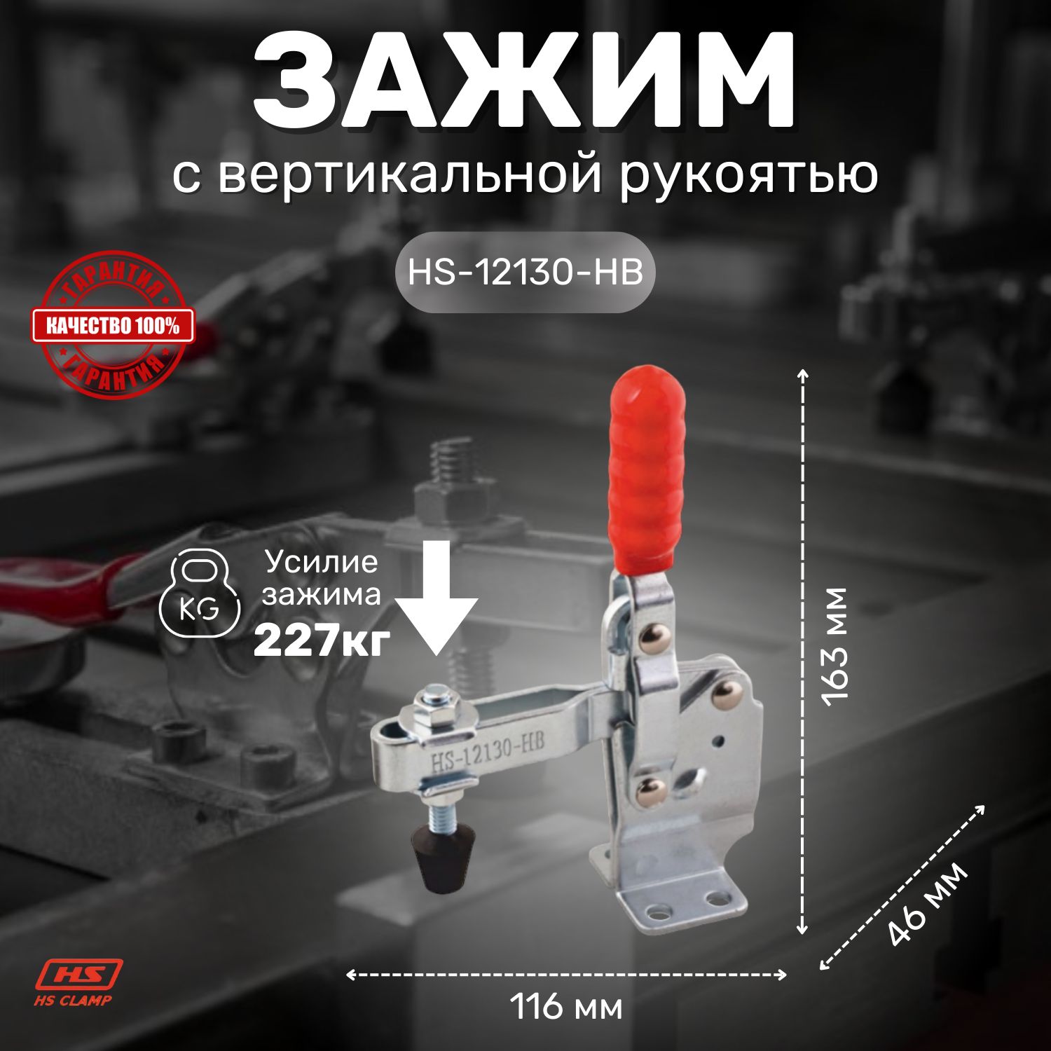 Прижим HS CLAMP HS-12130-HB (2 шт.) усиленные вертикальные зажимы для ...