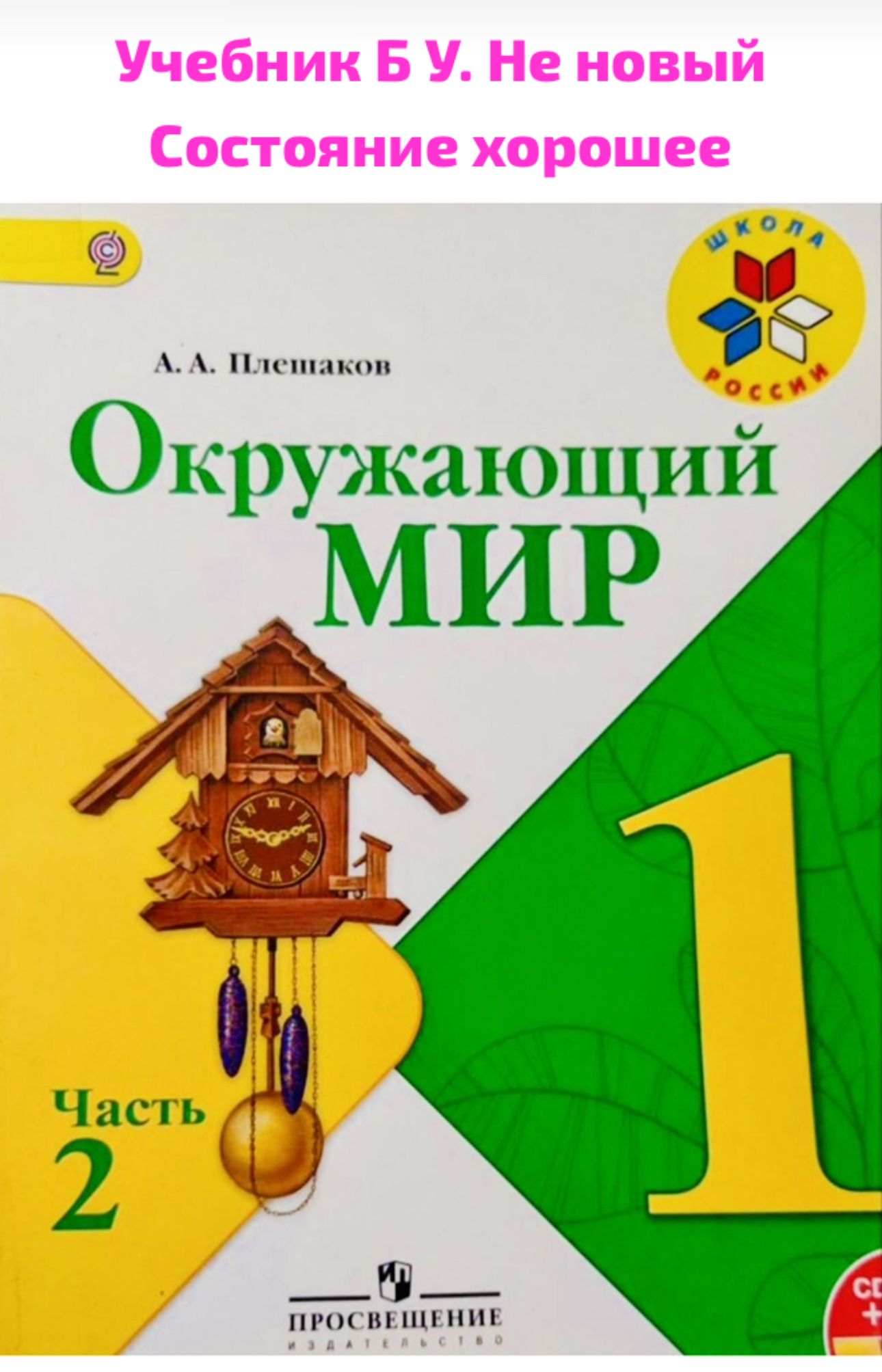 Окружающий мир 1 класс часть 2 Плешаков Школа России (second hand книга ...