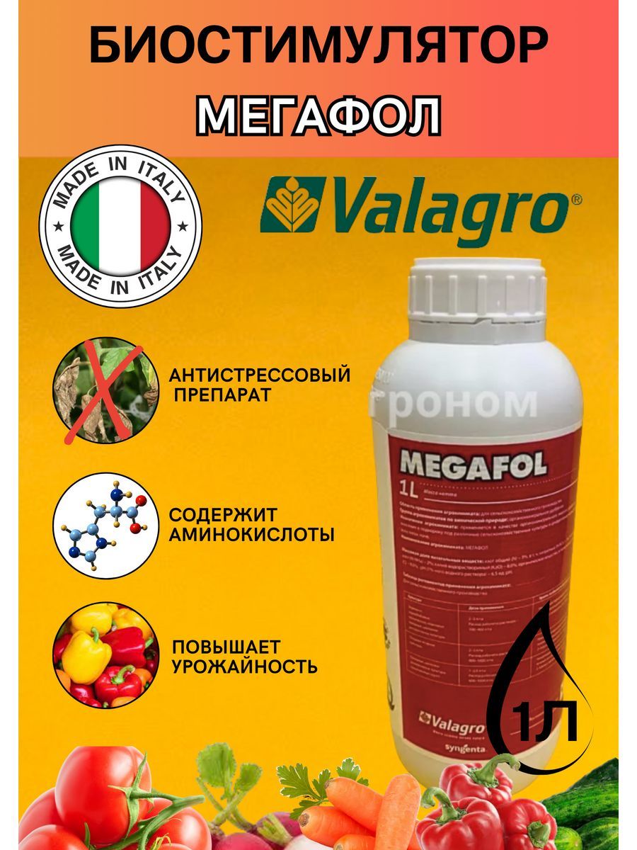 Биостимулятор Мегафол (MEGAFOL) антистресс 1 л купить на OZON по низкой ...