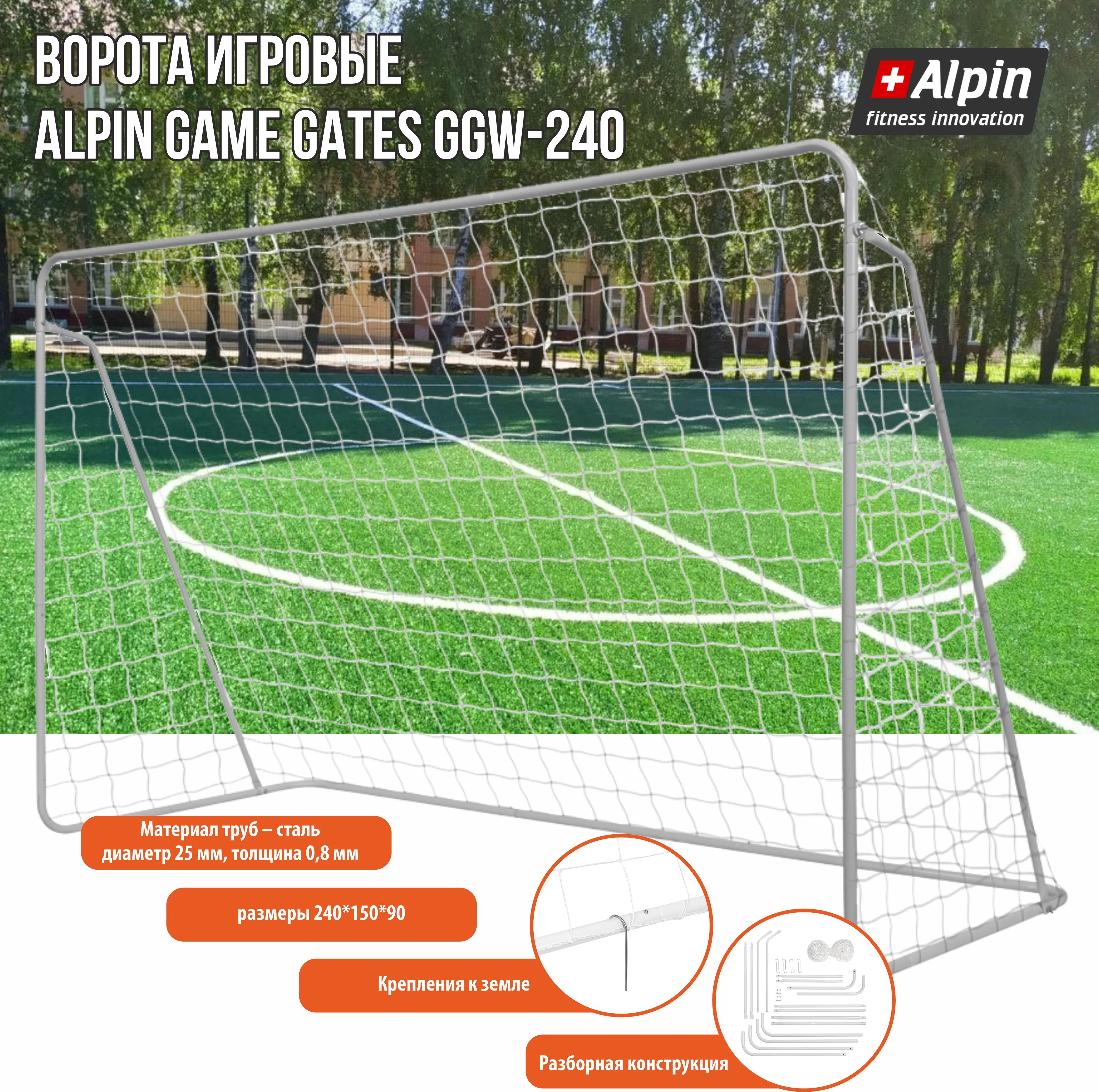 Ворота игровые ALPIN GAME GATES GGW-240 купить c доставкой на OZON по ...