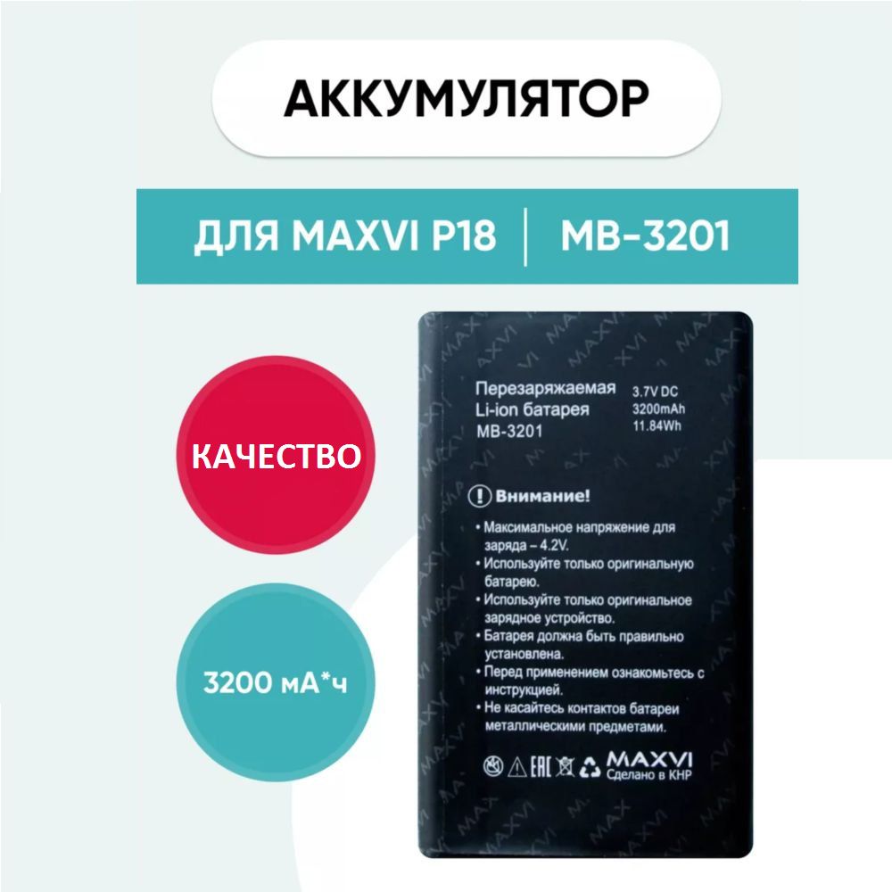 Аккумулятор MAXVI MB-3201 (ORIGINAL) для MAXVI P18 на 3200mAh купить на ...