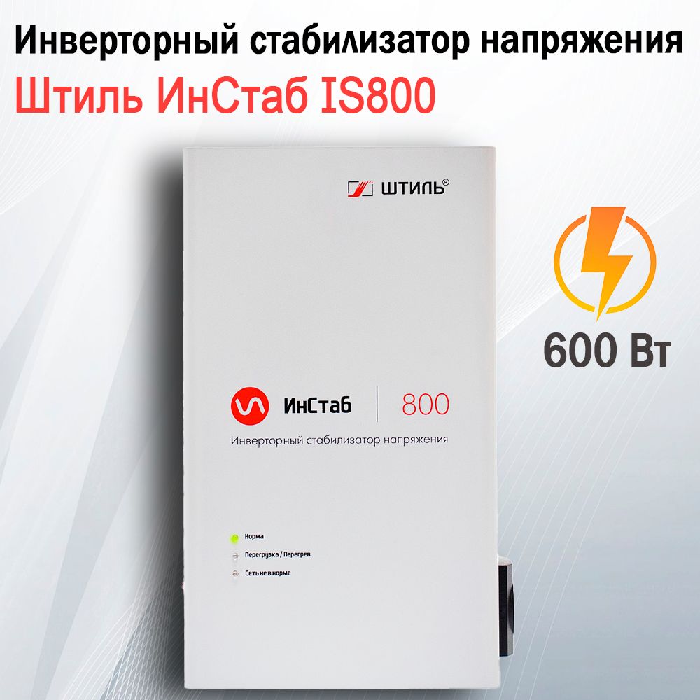 Инверторный стабилизатор напряжения Штиль ИнСтаб IS800 (800 ВА /600Вт ...