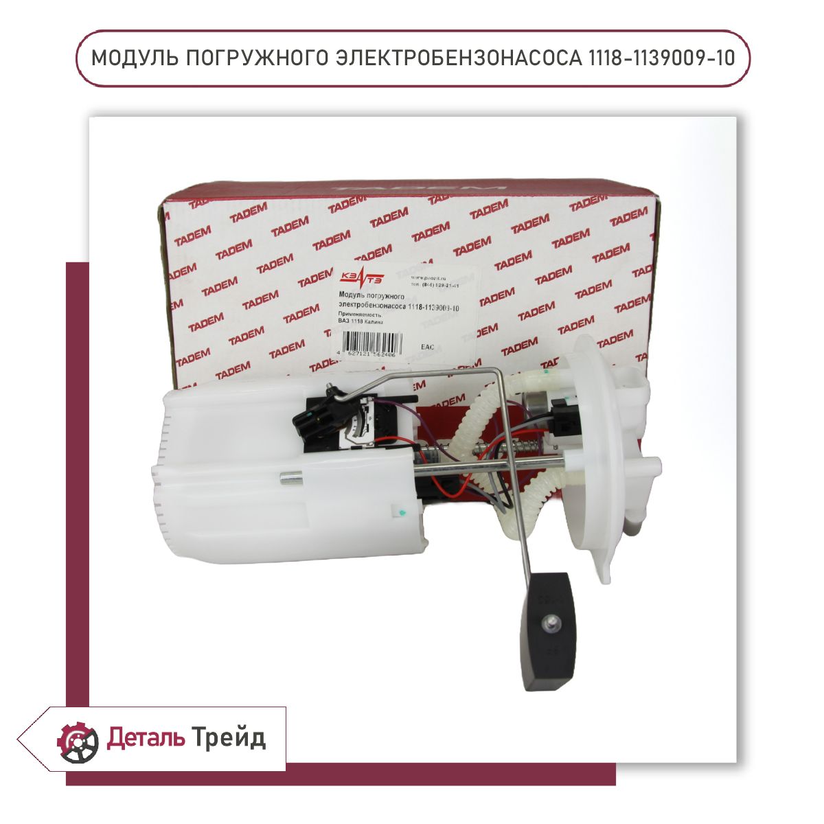 Насос топливный TADEM (в сборе, 8V, 1.6L) для а/м ВАЗ 1117-19 Kalina ...