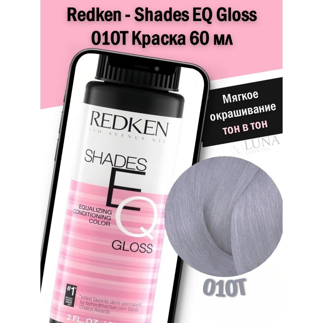 Redken - Shades EQ Gloss 010T Краска 60 мл купить на OZON по низкой ...