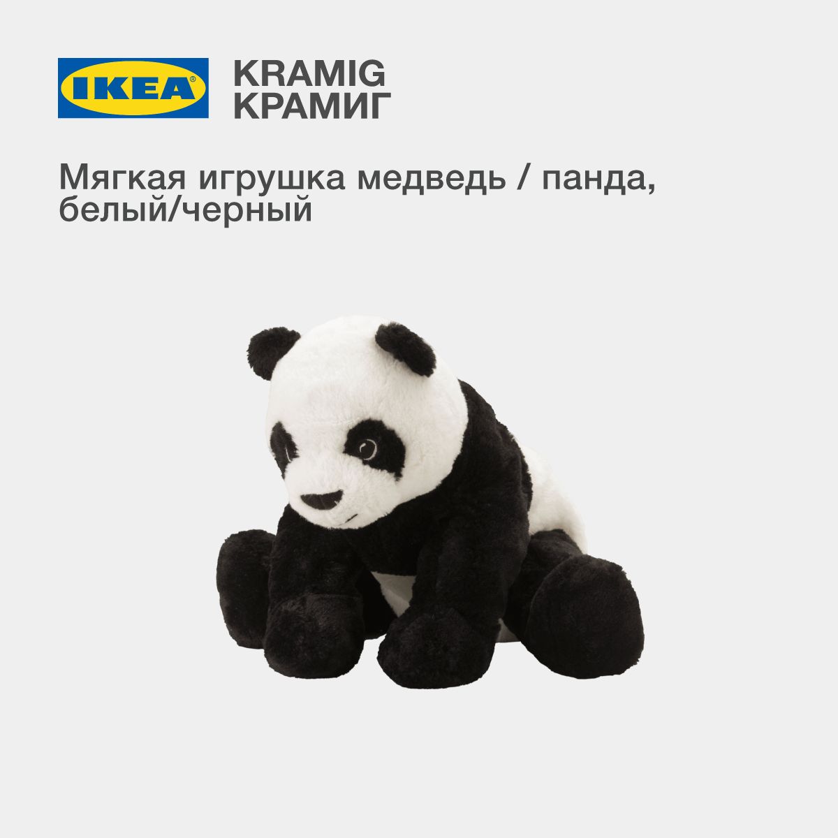 Мягкая игрушка медведь / панда IKEA KRAMIG ИКЕА КРАМИГ купить на OZON ...