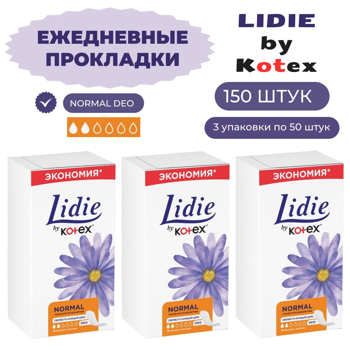 Ежедневные прокладки Lidie by Kotex Нормал Deo, 150шт. (3х50 шт ...