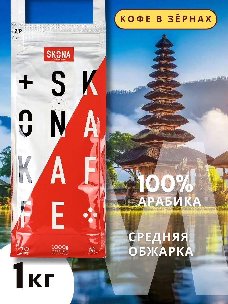Кофе в зернах 1 кг SKONA MEDIUM 100% Арабика купить на OZON по низкой ...