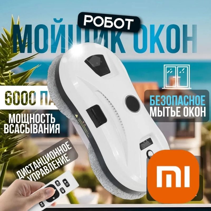 Mijia Робот для мойки окон HCE-11T, белый купить на OZON по низкой цене ...