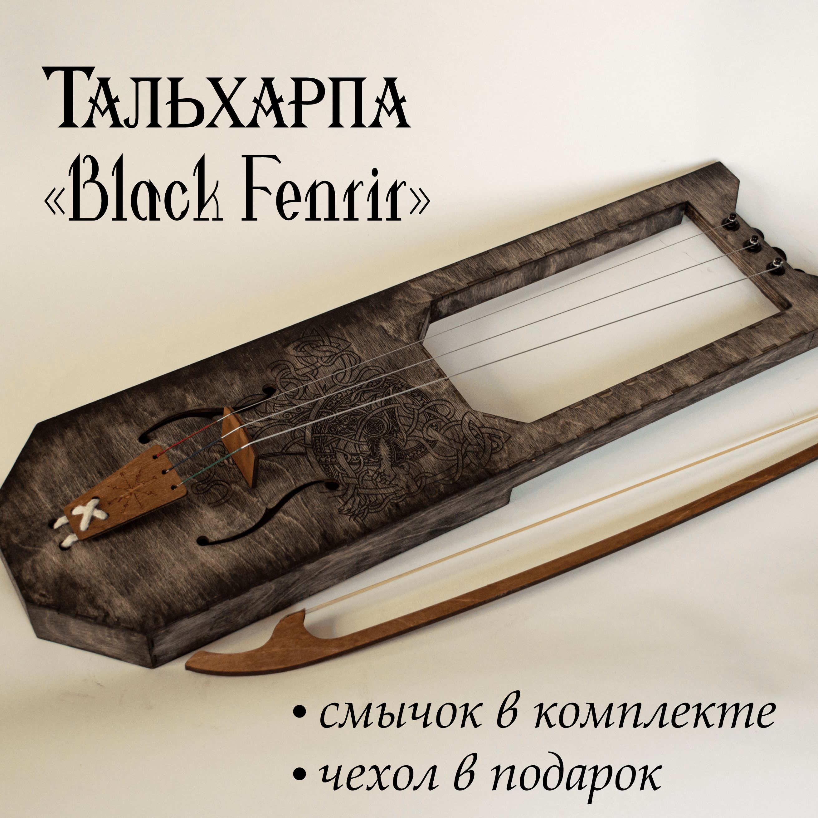 Тальхарпа Black Fenrir купить на OZON по низкой цене (1702584425)