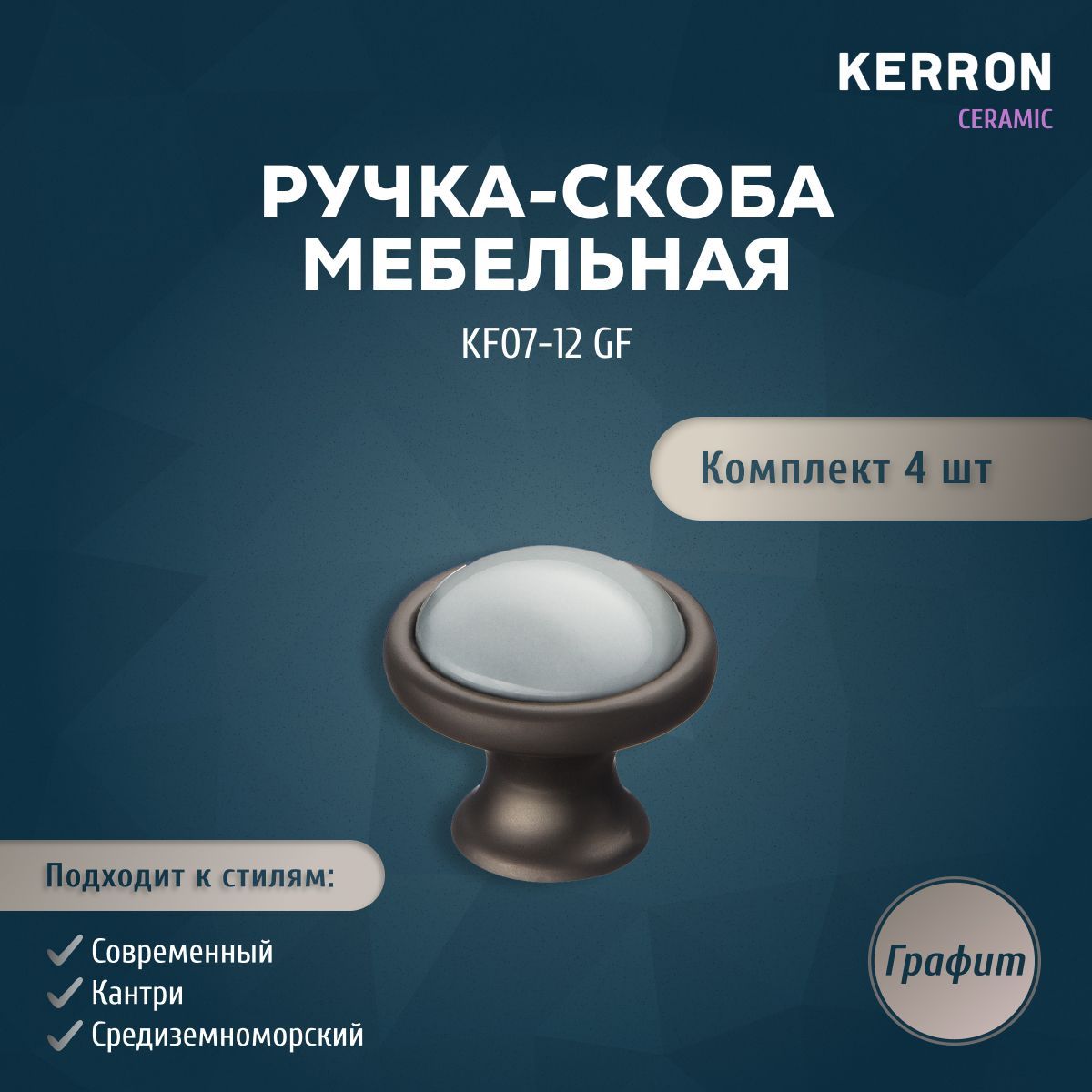 Комплект из 4 шт. ручка-кнопка c фарфором, KF07-12 графит купить на ...