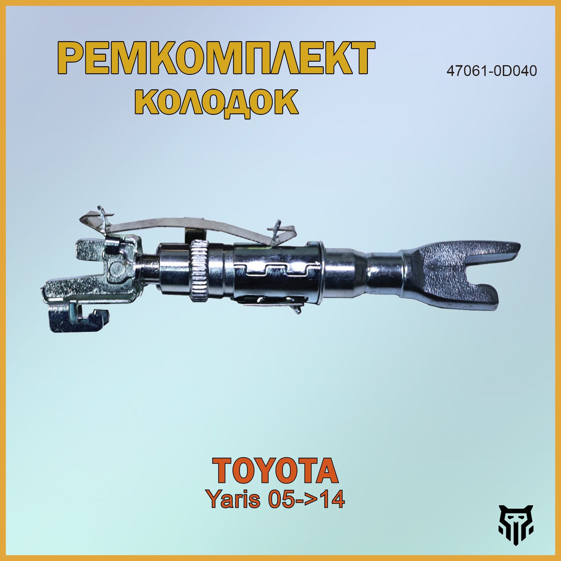 Ремкомплект задних тормозных колодок Toyota Yaris 05->14 Тойота Ярис ...
