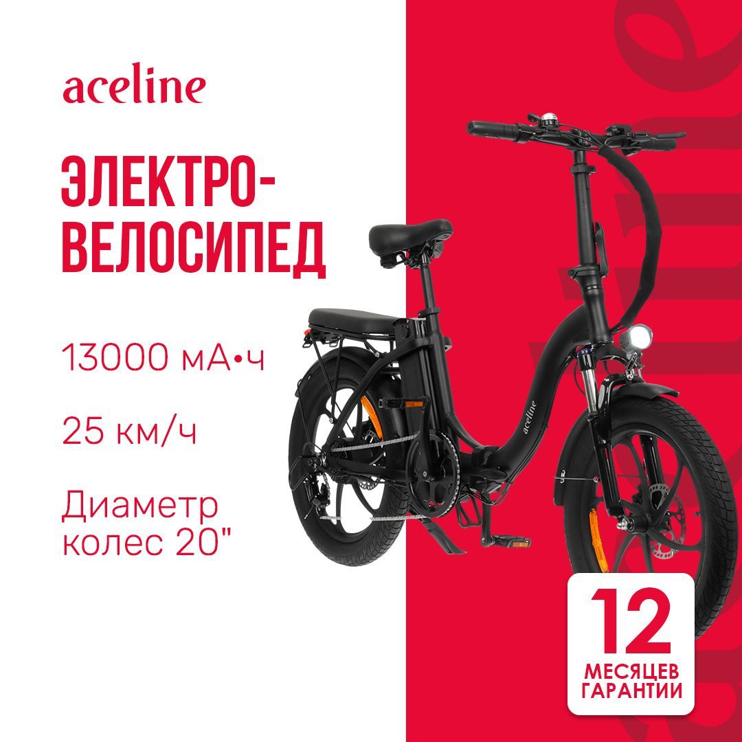 Электровелосипед Aceline CFX 13 купить на OZON по низкой цене (1743188311)
