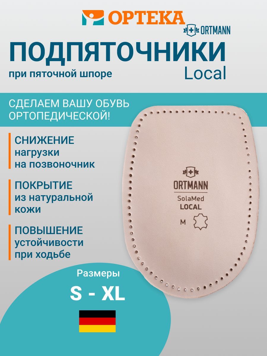 Ортопедические подпяточники ORTMANN SolaMed Local арт. DD0151 купить на ...