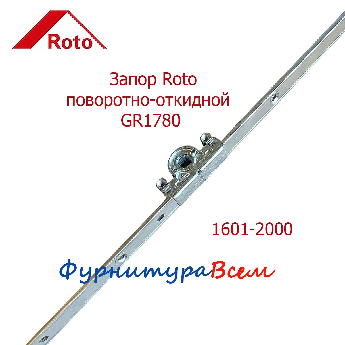 Запор Roto GR1780 1601-2000 поворотно-откидной купить на OZON по низкой ...