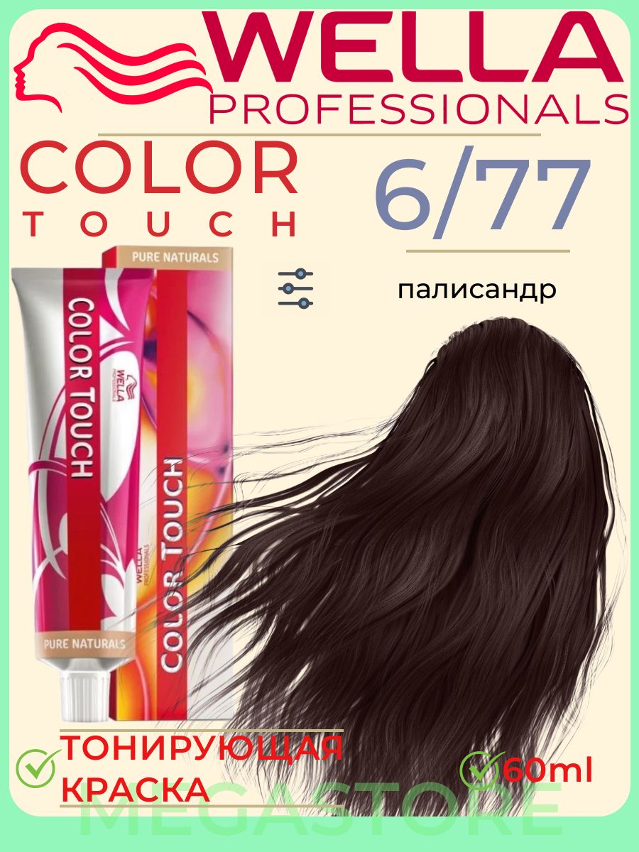 6 77 Wella Color Touch