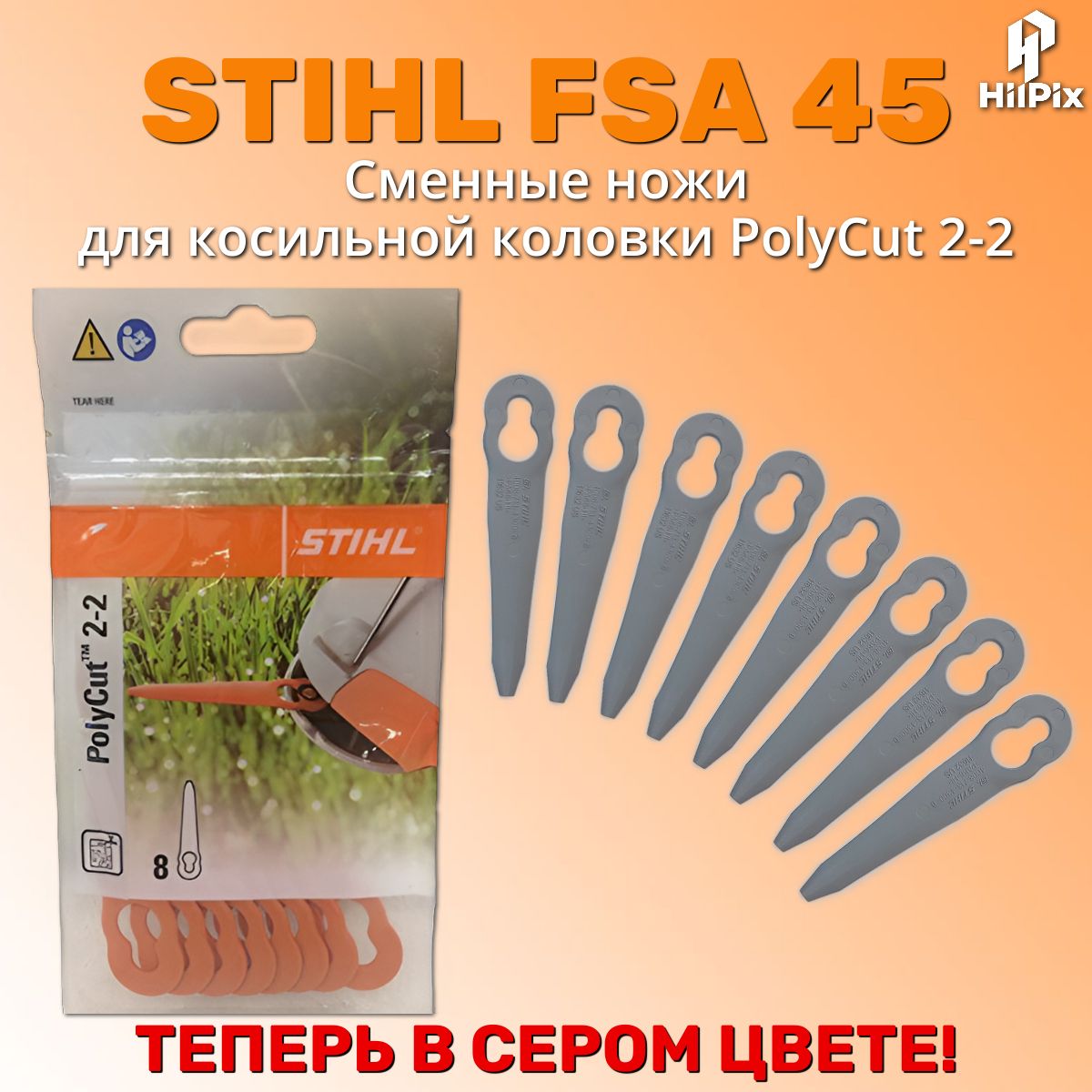 Ножи сменные для аккумуляторной косы Stihl FSA 45 Штиль 8 штук оригинал ...