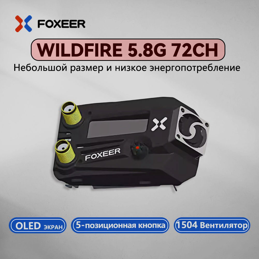 Антенна Foxeer Wildfire 5.8 ГГц, 72 канала, двойной приёмник купить на ...