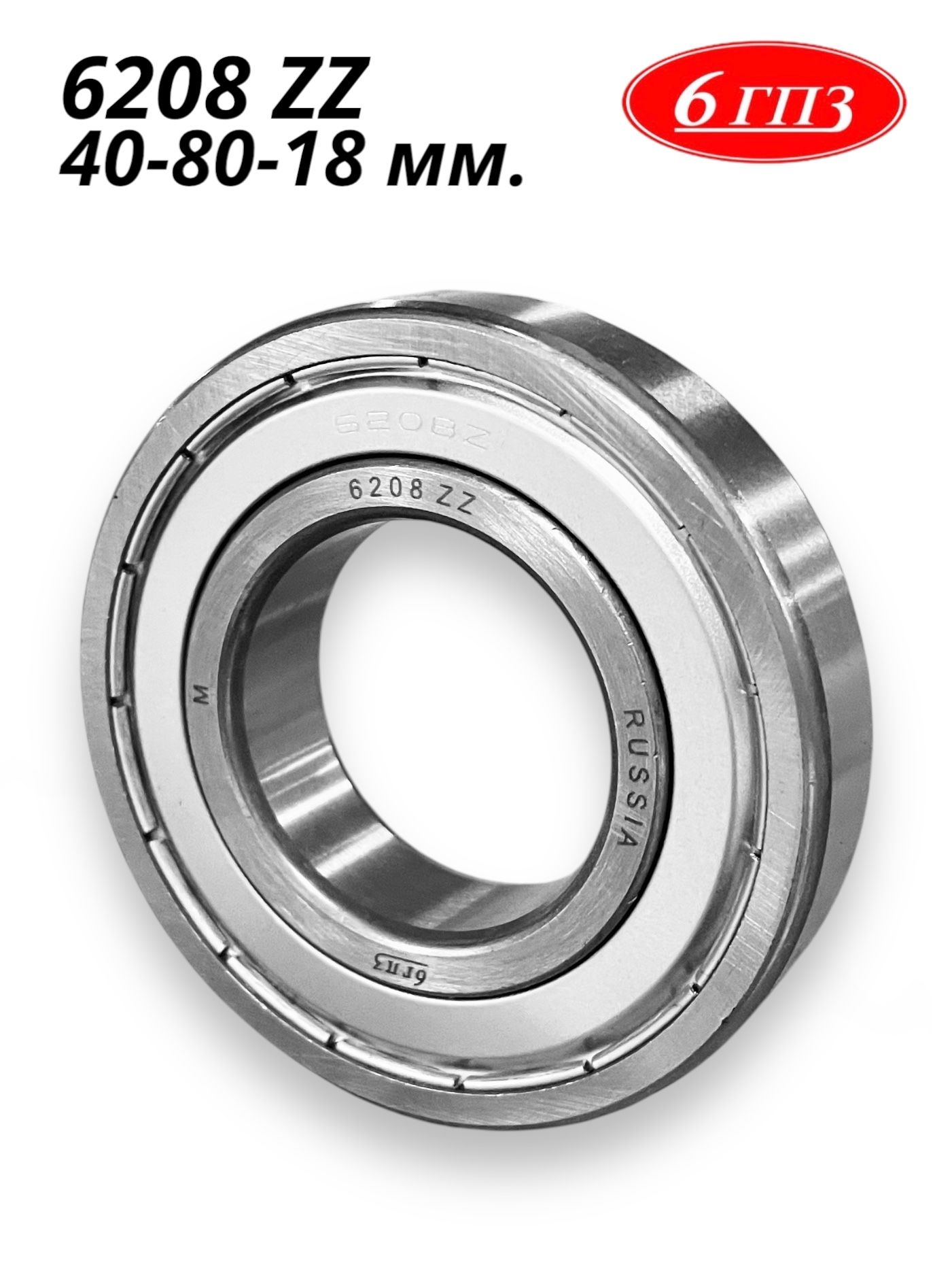 Подшипник 6208 ZZ (80208) Россия купить на OZON по низкой цене (1626080487)